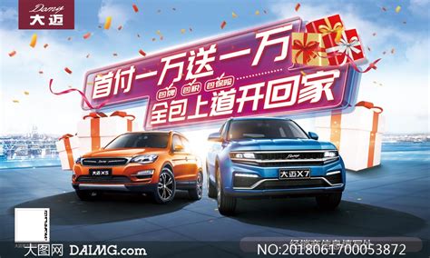大迈系列汽车宣传海报设计psd素材大图网图片素材