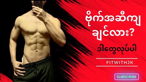 ဗိုက်ချပ်ချင်သူများတွက် ကစားနည်း ၄ မျိုး Youtube