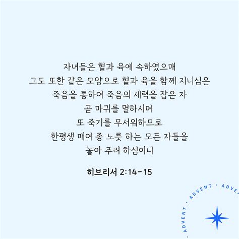 Logos 성경 소프트웨어 대강절 말씀묵상 히브리서2장1415절 자녀들은 혈과 육에