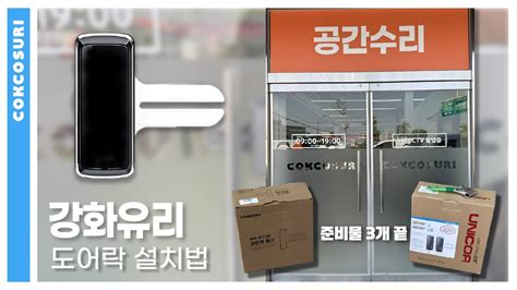강화 유리 도어락 설치법 Youtube