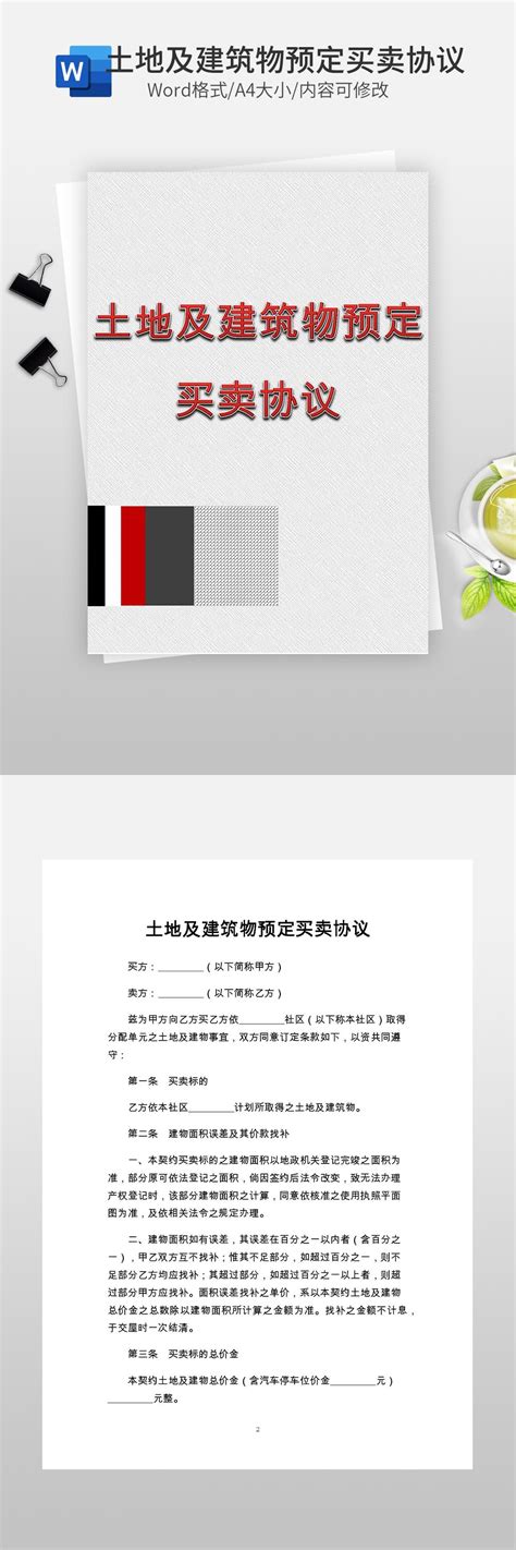 土地及建筑物预定买卖协议合同协议word模板下载 蓝山办公