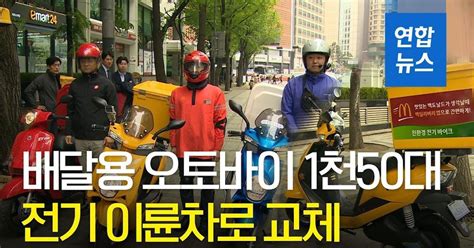 서울 배달용 오토바이 1천50대 전기 이륜차로 바꾼다