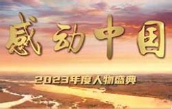 感动中国2023年度人物盛典直播回放入口 北京本地宝