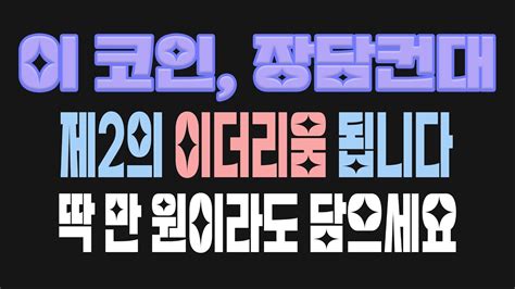 제2의 이더리움 Xx코인 무조건 단기 반등 나옵니다 비트코인 이더리움클래식 이더리움 주식 도지코인 재테크 리플 코인 스택스 Automobile 코인전망