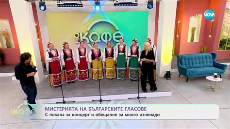 Мистерията на българските гласове с покана за концерт и обещание за много изненади Youtube