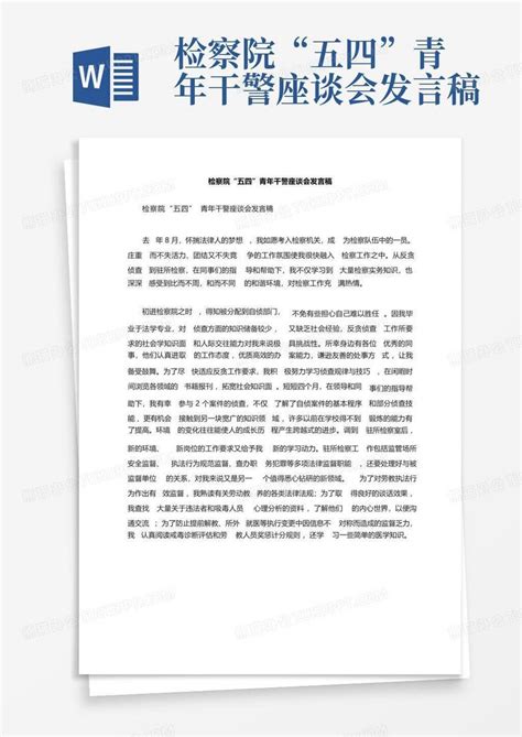 检察院“五四”青年干警座谈会发言稿word模板下载编号qwjroygr熊猫办公