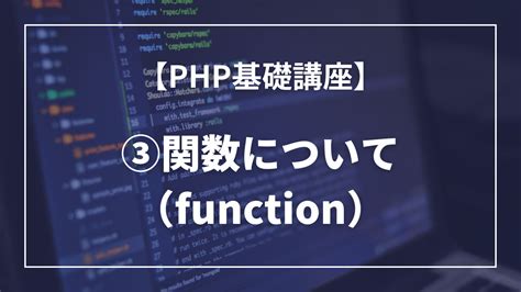 【php基礎講座③】関数について（function） まさたブログ