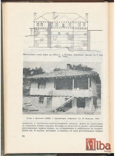 Българската селска къща от края на ХІХ и началото на ХХ век [Багра Георгиева И Николов С