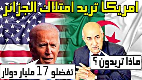 امريكا تحاول اغراء الجزائر ب 17 مليار دولار هل سيقبل الرئيس تبون