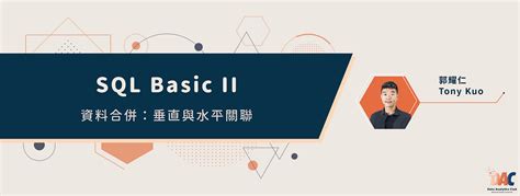 【sql Basic Ii】資料合併：垂直與水平關聯 前情提要：零基礎的同學建議先觀看【sql Basic】基礎入門語法與觀念 By Ntu Data Analytics Club