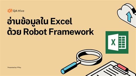 อ่านข้อมูลใน Excel ด้วย Robot Framework Qa Hive