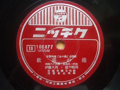 【目立った傷や汚れなし】sp盤 ニッチク 伊藤久男・波平暁男／歓喜の港 轟夕起子／君は船びと 東宝映画「命の港」主題歌 西條八十・服部良一の落札情報詳細 ヤフオク落札価格検索 オークフリー