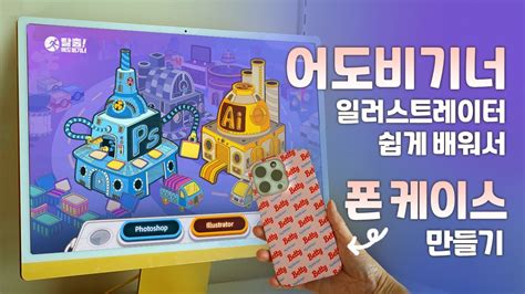 일러스트레이터로 게임하고 굿즈 만들기 폰 케이스 만들기 꿀팁 패턴 만들기 탈출 어도비기너 게임 시즌 2 Youtube