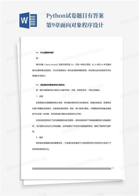 Python试卷题目有答案第9章面向对象程序设计word模板下载编号lzgmzvnx熊猫办公 Python试卷题目有答案第9章面向对象程序设计word模板下载编号lzgmzvnx熊猫办公