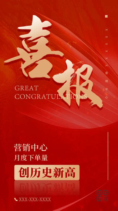 喜报psd广告设计素材海报模板免费下载 享设计