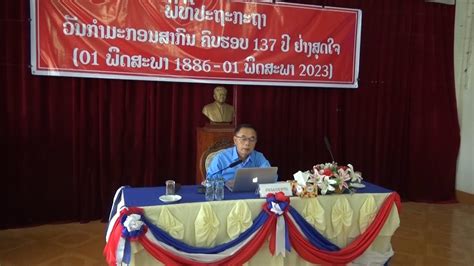 ພະແນກໂຍທາທິການ ແລະ ຂົນສົ່ງແຂວງ ປາຖະກະຖາວັນກຳມະກອນສາກົນ ຄົບຮອບ 137 ປີ Youtube