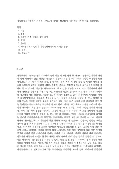 가족형태의 다양화가 가족복지서비스에 미치는 장단점에 대한 학습자의 의견을 서술하시오 인문교육