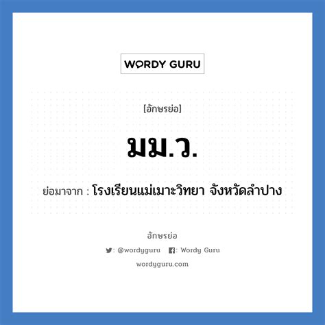 โรงเรียนแม่เมาะวิทยา จังหวัดลำปาง คำย่อคือ แปลว่า Wordy Guru