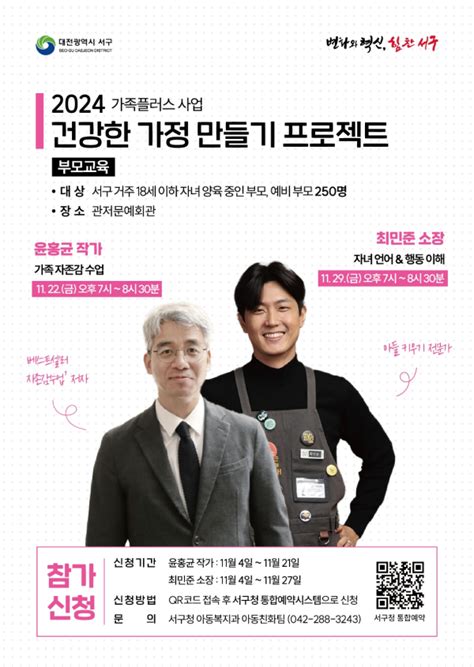 대전 서구 ‘윤홍균 작가 최민준 소장 초청 부모 특강 개최 충청뉴스