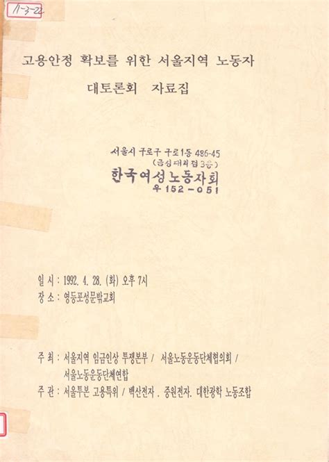 자료집 1992년 고용안정 확보를 위한 서울지역 노동자 대토론회 아카이브 고용안정 고용불안정 해소