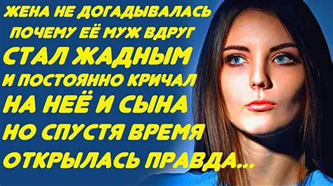 Жадный муж постоянно кричал на жену и сына И вот однажды открылась причина такого поведения