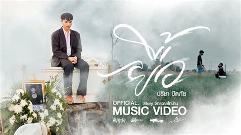ยื้อ ปรีชา ปัดภัย เซิ้งmusic Ost สัปเหร่อ Story จักรวาลไทบ้าน