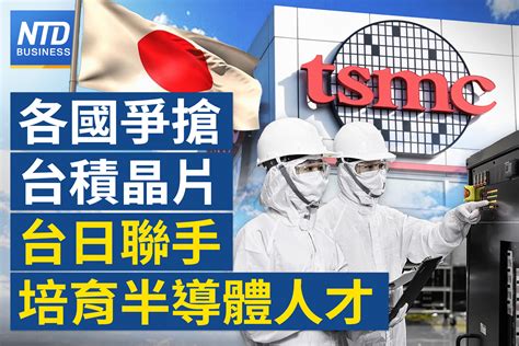 台積電聯手日本育才！緩解半導體人才荒｜00940上市首日跌破發行價｜歐洲「飛行車」專利技術 遭中企買下｜中國汽車大廠擬裁員上千人 新唐人亞太電視台