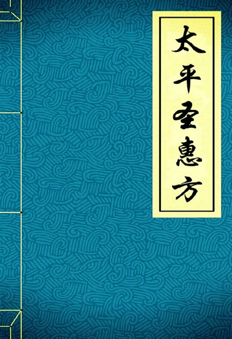 北宋第一部官修方书太平圣惠方 博物馆