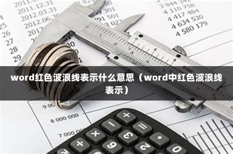 word红色波浪线表示什么意思word中红色波浪线表示 伙伴云