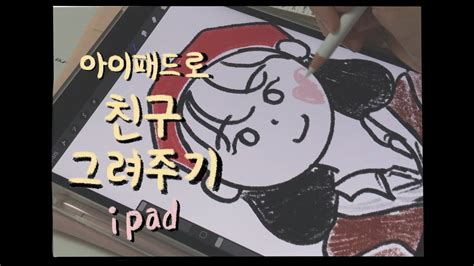 Sub 🐰아이패드 친구 프로크리에이트 캐릭터 그려주기 Ipad Drawing다이어리 꾸미기 アイパッド 둔둔일기