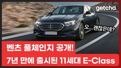 메르세데스 벤츠 신차 E 클래스 7년만에 풀체인지 공개 실내디자인 실화야 Youtube
