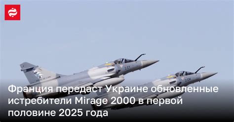Стало известно когда Франция передаст Украине истребители Mirage 2000 Новости Украины