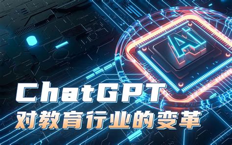 3 chatgpt在教育领域的应用：教学辅助与案例分享（3 10） 写一篇关于“chatgpt类人工智能给教育带来的机遇和挑战的”研究性学习