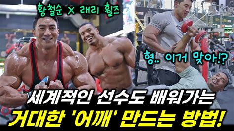 세계적인 선수도 배워가는 황철순의 미친 어깨 운동 방법 래리 휠즈 징맨 파워 리프터 보디빌더 Youtube