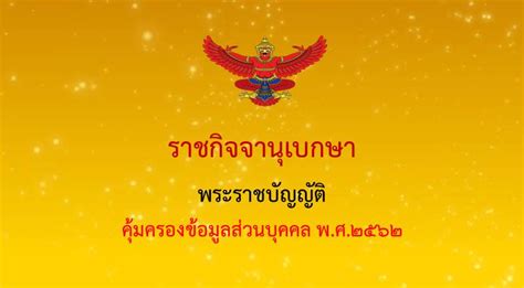 พระราชบัญญัติ คุ้มครองข้อมูลส่วนบุคคล พ ศ 2562 งานวินัยและนิติการ กองการเจ้าหน้าที่