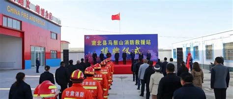 甘肃最北消防站揭牌投勤救援马鬃酒泉市