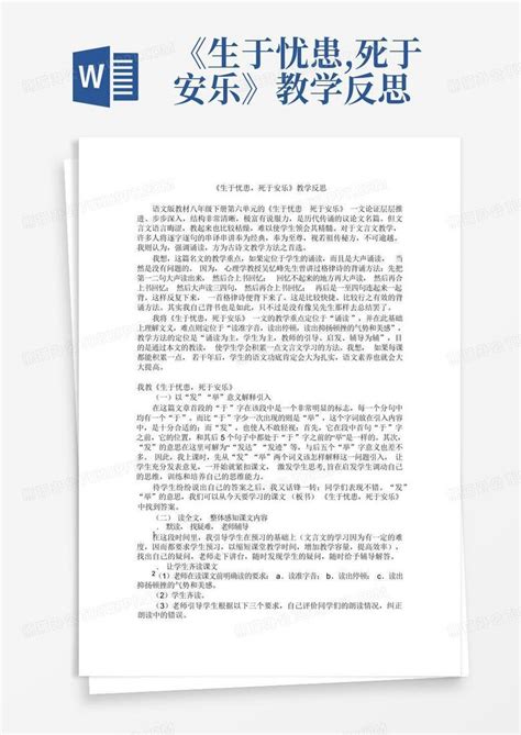 《生于忧患死于安乐》教学反思word模板下载编号logkvvoa熊猫办公