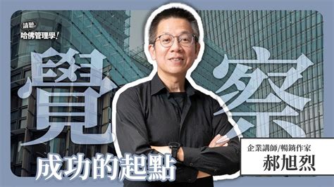 從富有到富足郝旭烈的三察法則帶你翻轉人生 哈佛商業評論與世界一流管理接軌