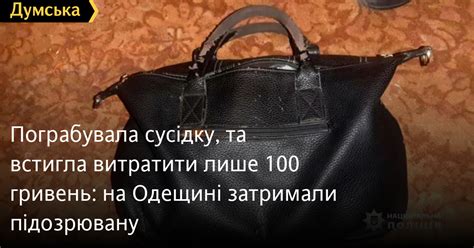 Пограбувала сусідку та встигла витратити лише 100 гривень на Одещині затримали підозрювану