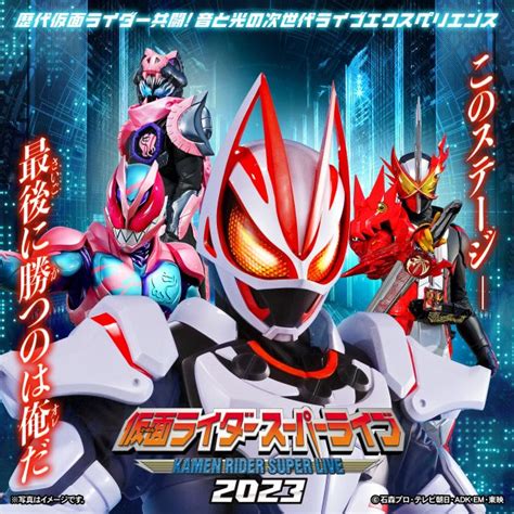 仮面ライダースーパーライブ2023 鹿児島音協公演情報