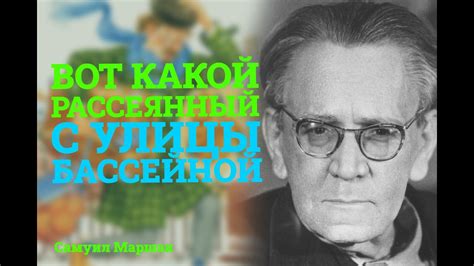 Стихотворение Маршака "Вот какой рассеянный с улицы Бассейной" - YouTube