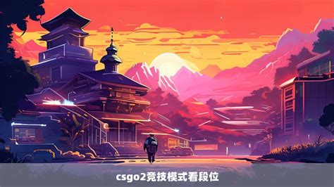 Csgo2竞技模式看段位 Cs2知识库 Csgo游戏攻略基地网