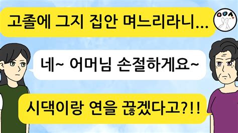 사이다톡툰 시어머니가 결혼반대 했다고 결혼 하자마자 시댁과 칼같이 손절한 며느리 Youtube