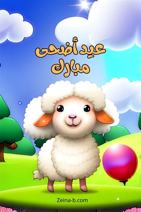 صور خروف العيد 2025 اجمل خلفيات خروف مجلة زينة