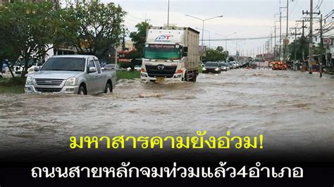 Photo Gallery มหาสารคามยังวิกฤต น้ำชีเอ่อท่วมถนนสายหลัก จมแล้ว 4 อำเภอ พื้นที่เกษตรเสียหายกว่า