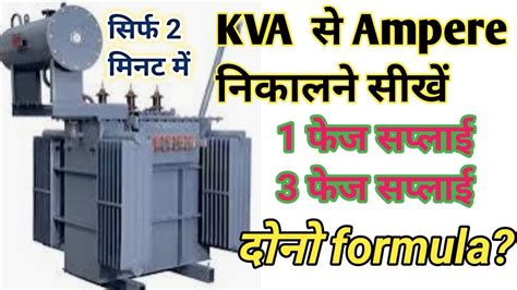 KVA to Ampere कस नकल How to convert kva to amps in 1 phase 3 phase Transformer UPS
