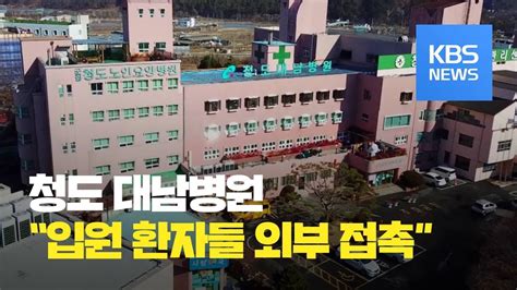 청도 대남병원 “정신병동 입원환자들 25차례 외부 접촉” Kbs뉴스news Youtube