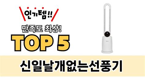 가장 많이 팔린 신일날개없는선풍기 추천 Top 5 가격 후기 구매처 Youtube