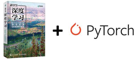 pytorch版《动手学深度学习》开源了，最美dl书遇上最赞dl框架 腾讯云开发者社区 腾讯云
