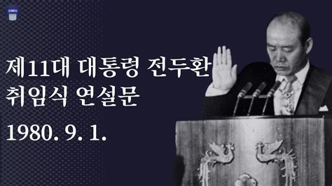 제11대 대통령 전두환 취임식 연설문 자막 Youtube